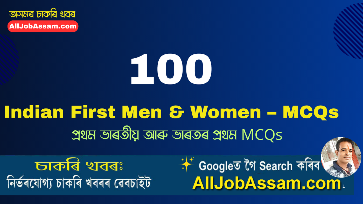 100 Important Assam GK MCQs with Answers – অসমৰ বিভিন্ন তথ্য (Assam ...